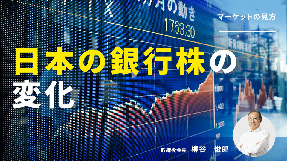 No 464 日本の銀行株の評価 ―日本株のポイント ②―|マーケットの見方|コラム|あおぞら投信